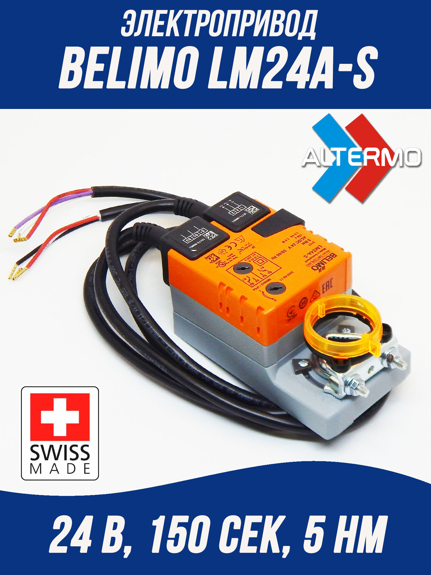 Электропривод Belimo LM24A-S, 24В, 150 сек, 5Нм для воздушной заслонки