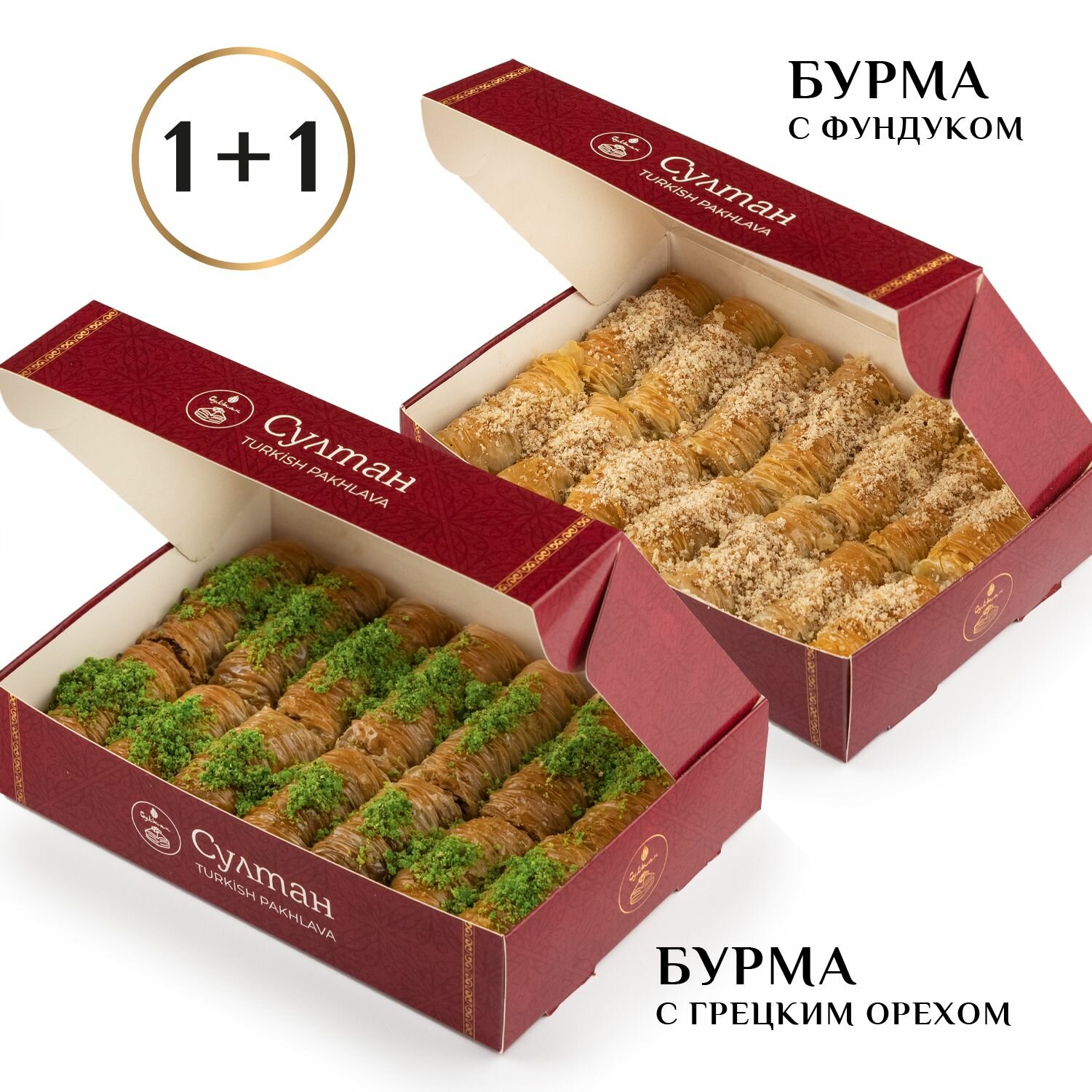 Набор турецкая пахлава Бурма с фундуком 500г + Бурма с грец. орехом 450г / пахлава "Султан"
