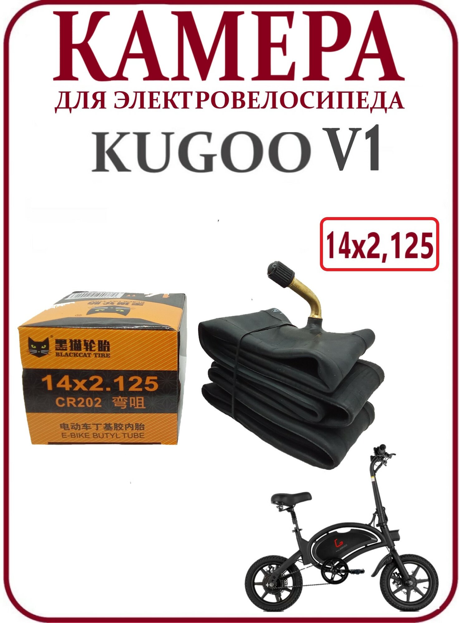 Камера резиновая под камерную покрышку для электровелосипеда Kugoo V1+, 14х2.125 ниппель 90 градусов