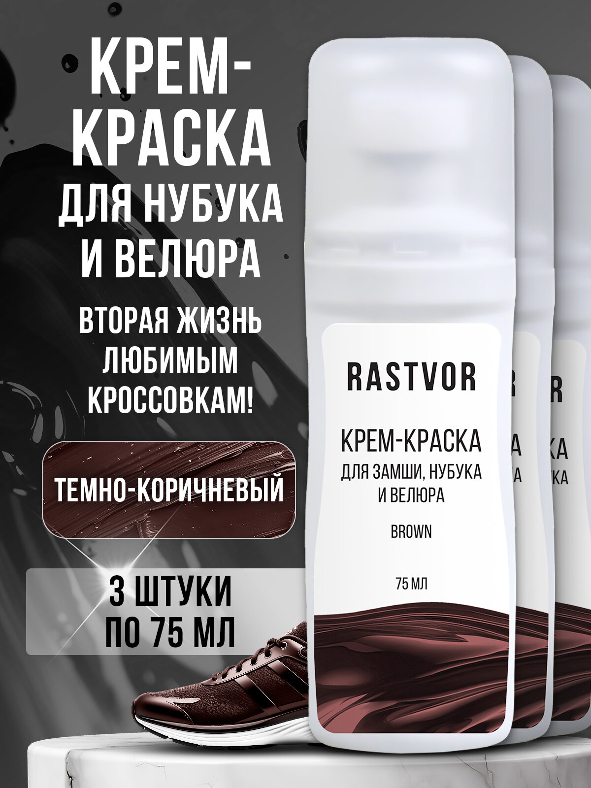 Краска для замшевой обуви, нубука и велюра (Коричневая), набор из 3 шт.