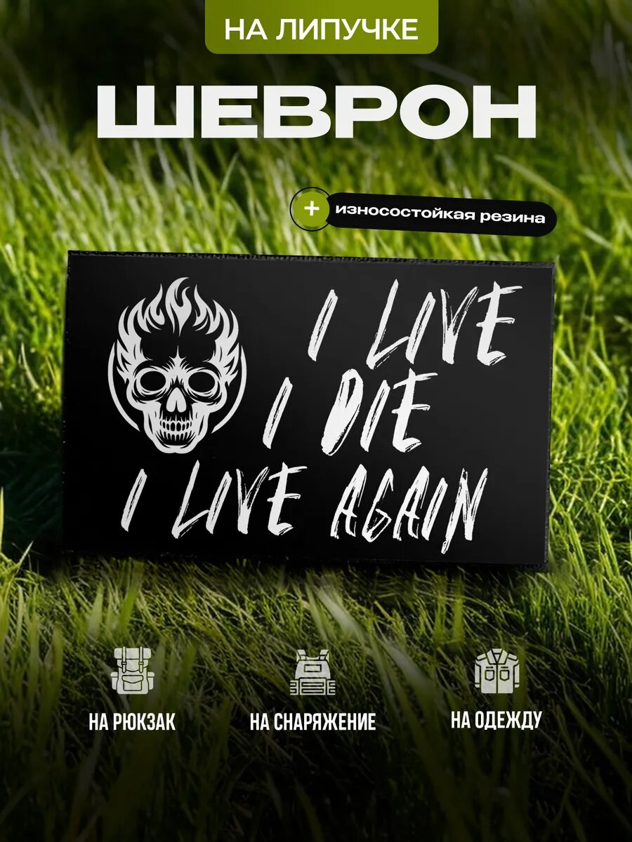 Шеврон IREVIVE прямоугольный "I live i die i live again горящий череп" на липучке, на одежду, форму