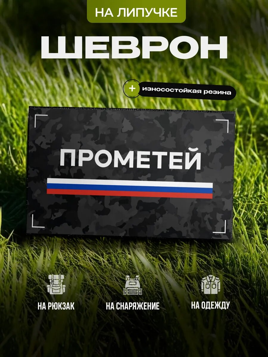 Шеврон IREVIVE прямоугольный "с позывным Прометей" на липучке, на одежду, форму
