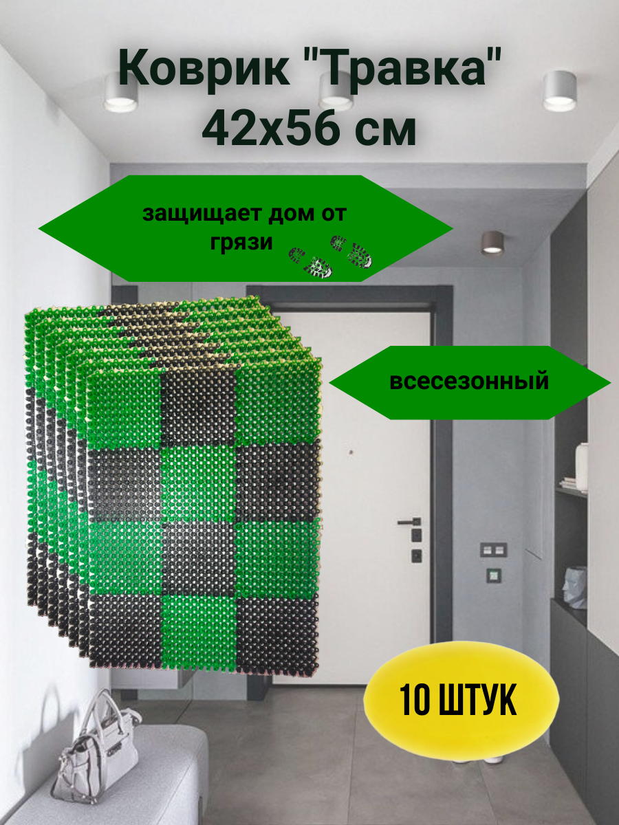Коврик Травка 42х56 см чёрно-зелёный, 10 шт