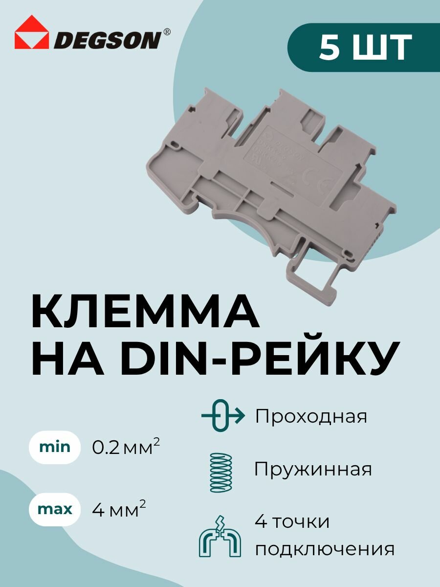 DSKK2.5-01P-11-00ZH DEGSON Клеммы на DIN-рейку, проходные, пружинные, 2 уровня, 4 точки подключения, серый (5 шт.)
