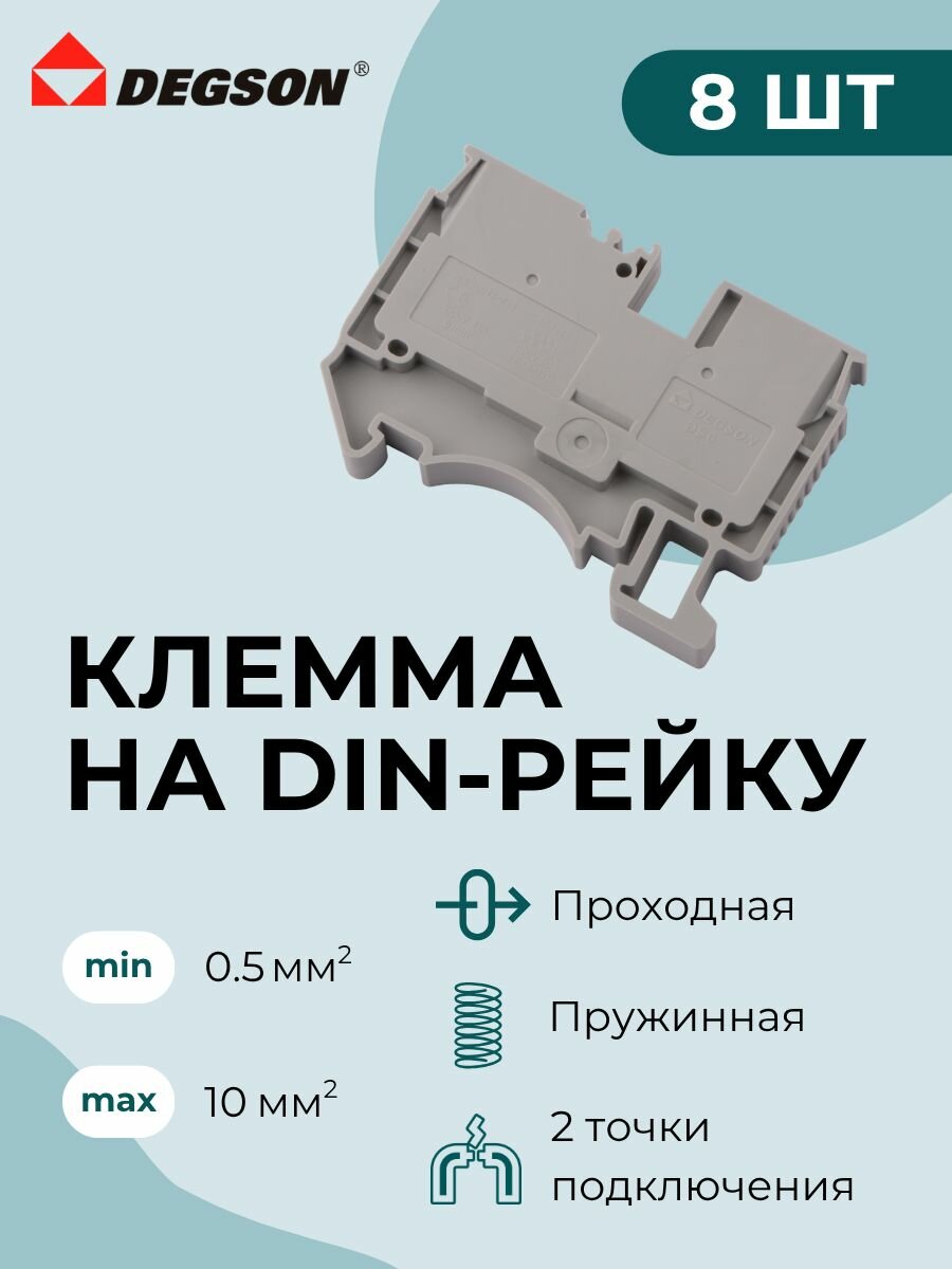 DS6-01P-11-00AH DEGSON Клеммы на DIN-рейку, проходные, пружинные, 2 точки подключения, серый (8 шт.)