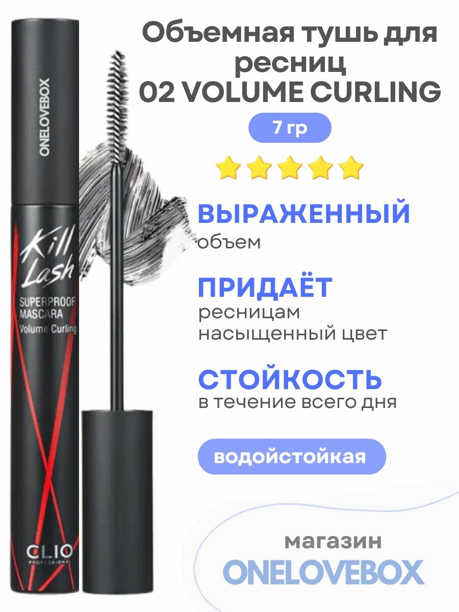 CLIO Kill lash superproof mascara 02 VOLUME CURLING - Объемная тушь для ресниц водостойкая