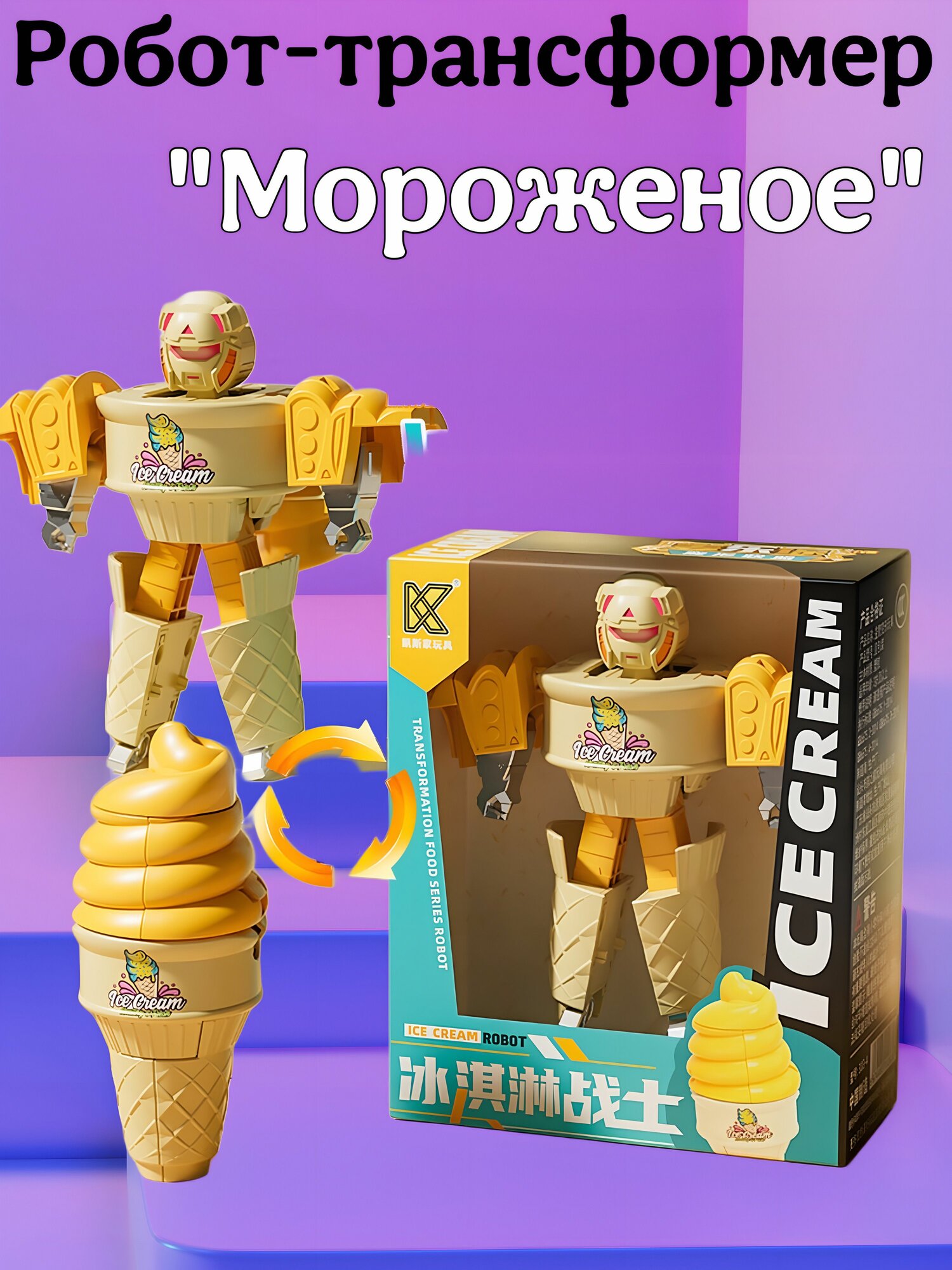 Робот трансформер Мороженое