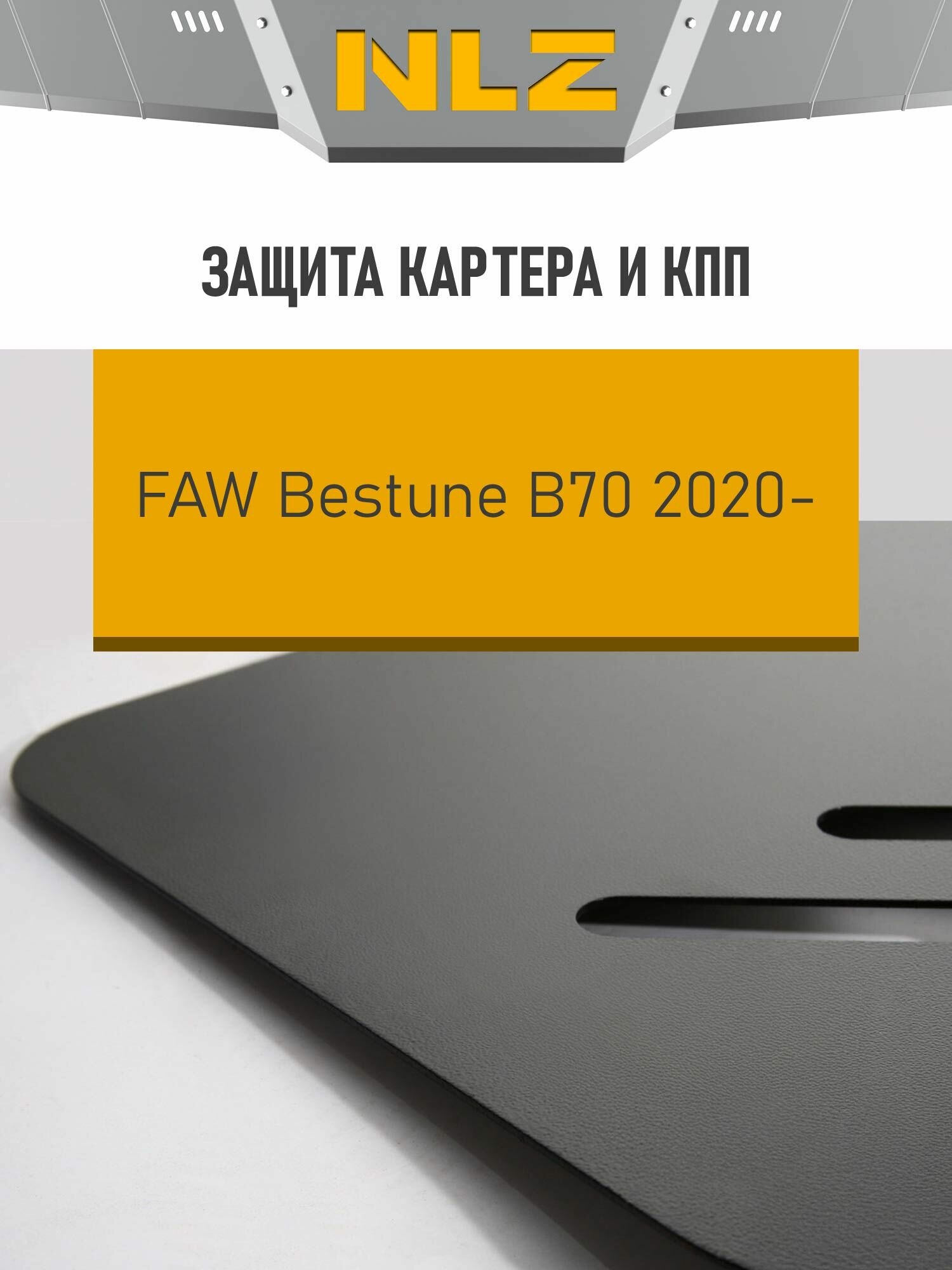 Защита картера и коробки передач для FAW Bestune B70 (2020-) 1,5 бен. AT / ФАВ Бестюн Б70