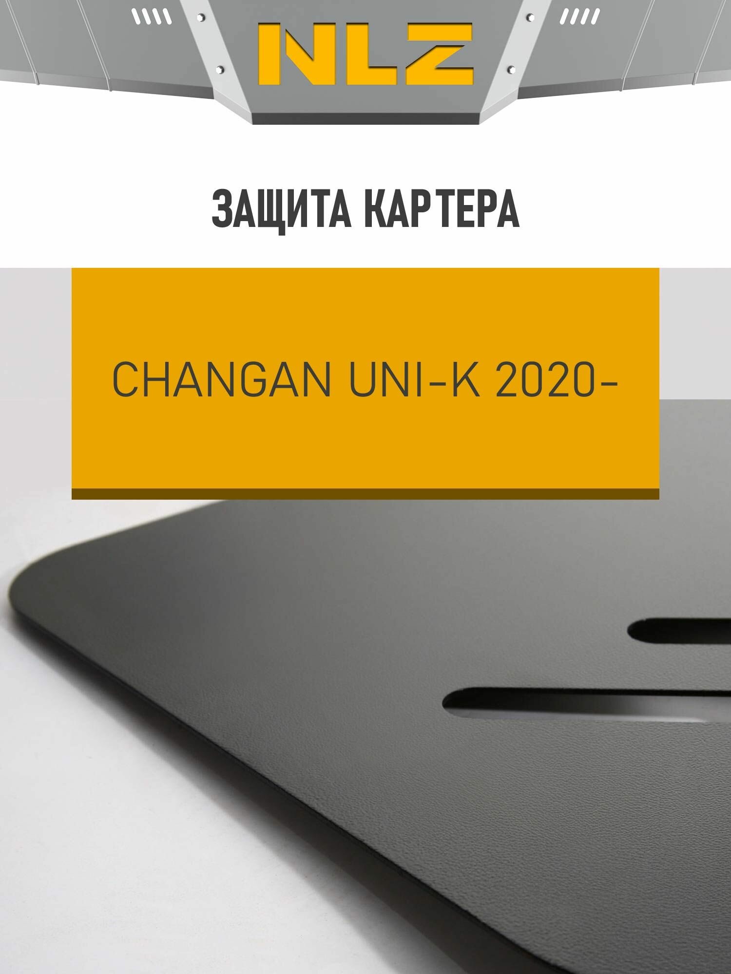 Защита картера для CHANGAN Uni-K (22-) 2,0 бен. AT AWD / Чанган Юни-К