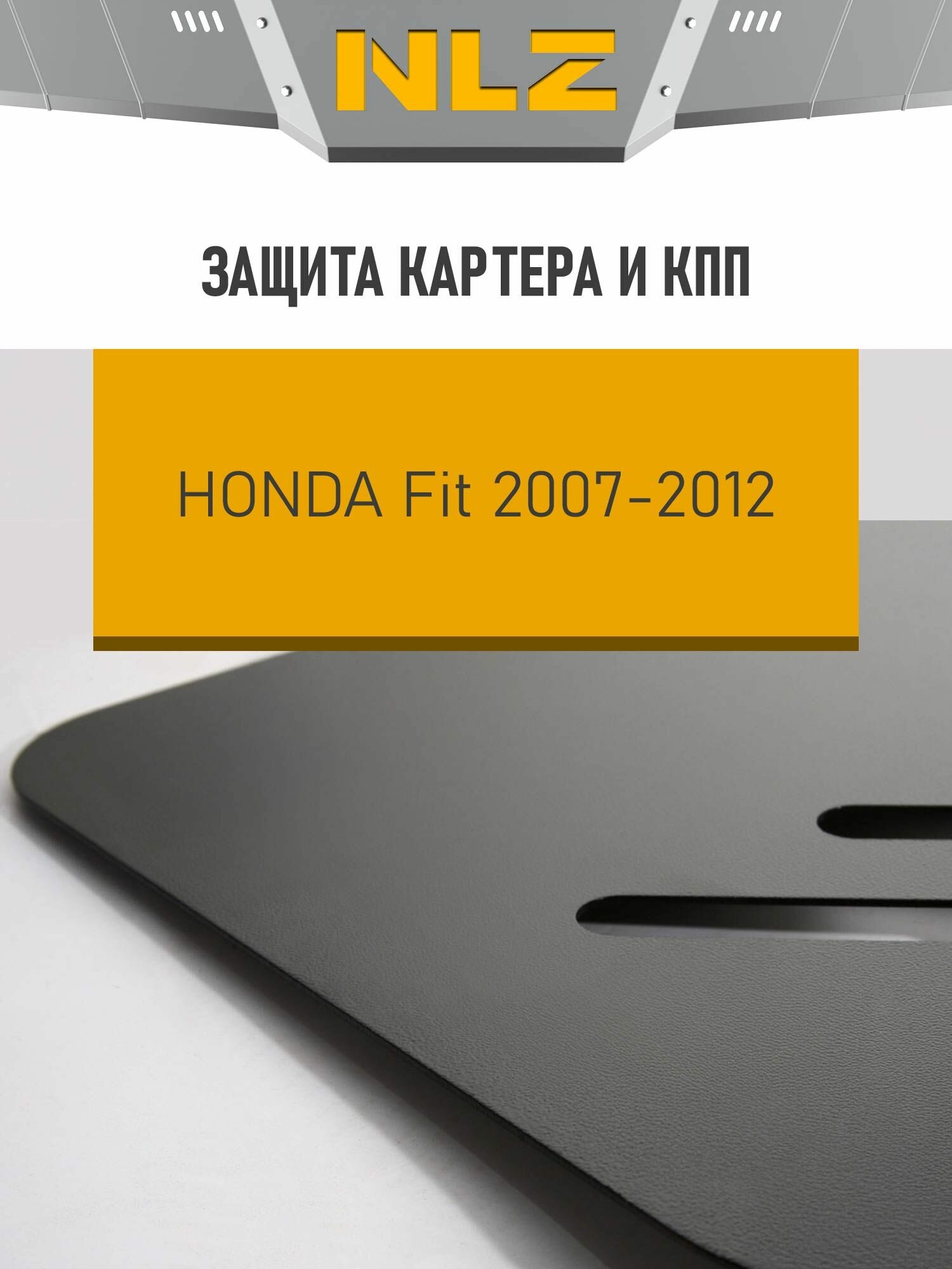 Защита картера и коробки передач для HONDA Fit (07-12) 1,3/1,5 бен. AT FWD/4WD, правый руль / Хонда Фит