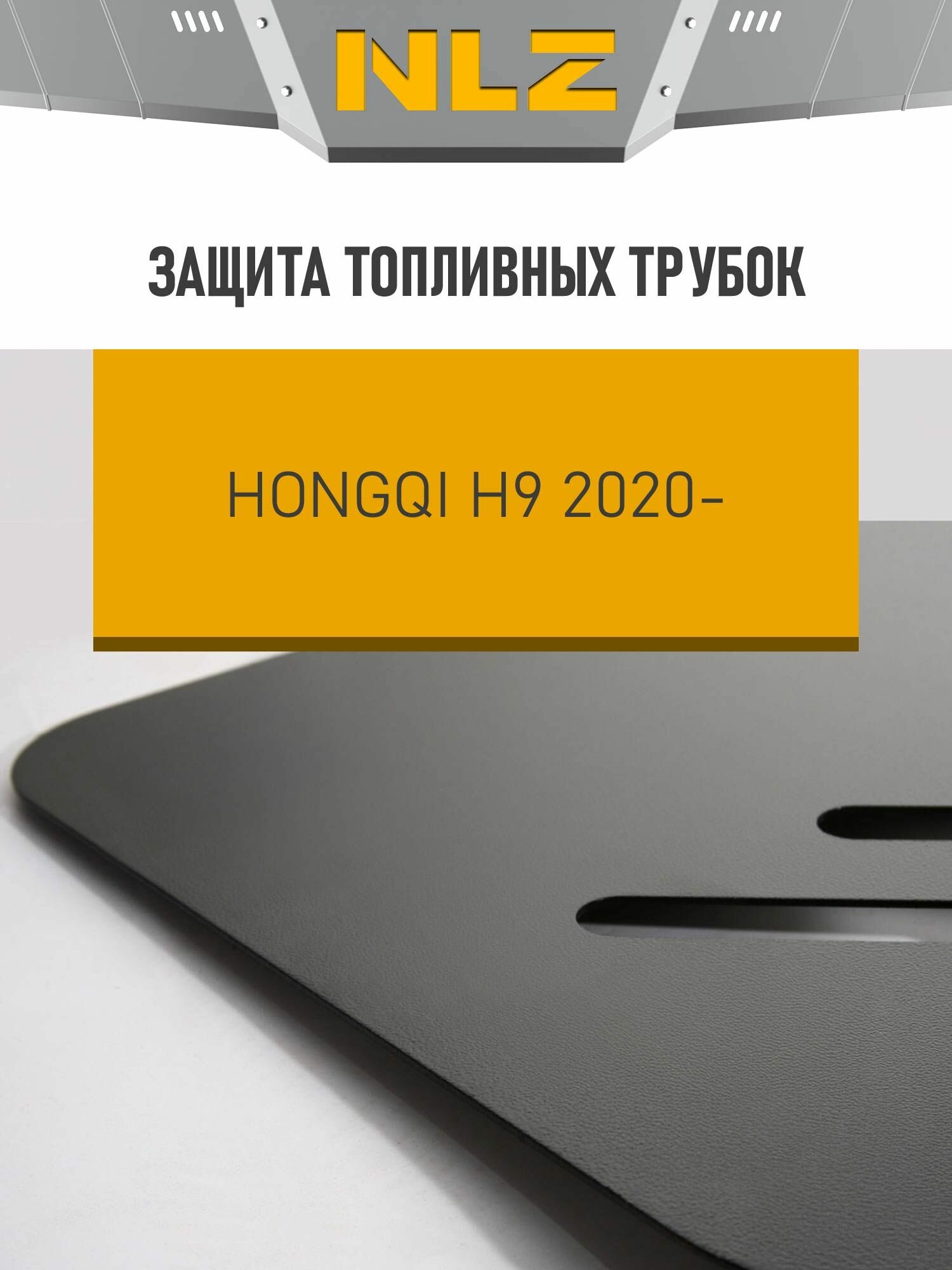 Защита топливных трубок для HONGQI H9 (21-) 2.0 бен. AMT RWD / Хонги Х9