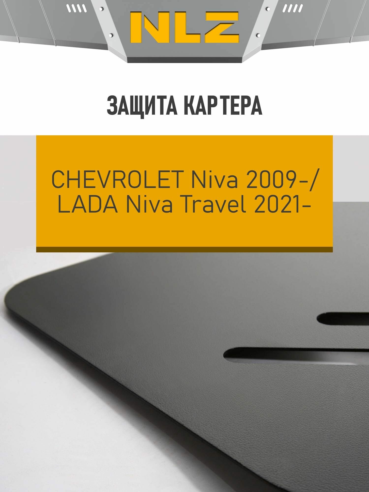 Защита картера для CHEVROLET Niva (09-20), LADA Niva Travel (21-) 1,7 бен. МТ / Шевроле Нива