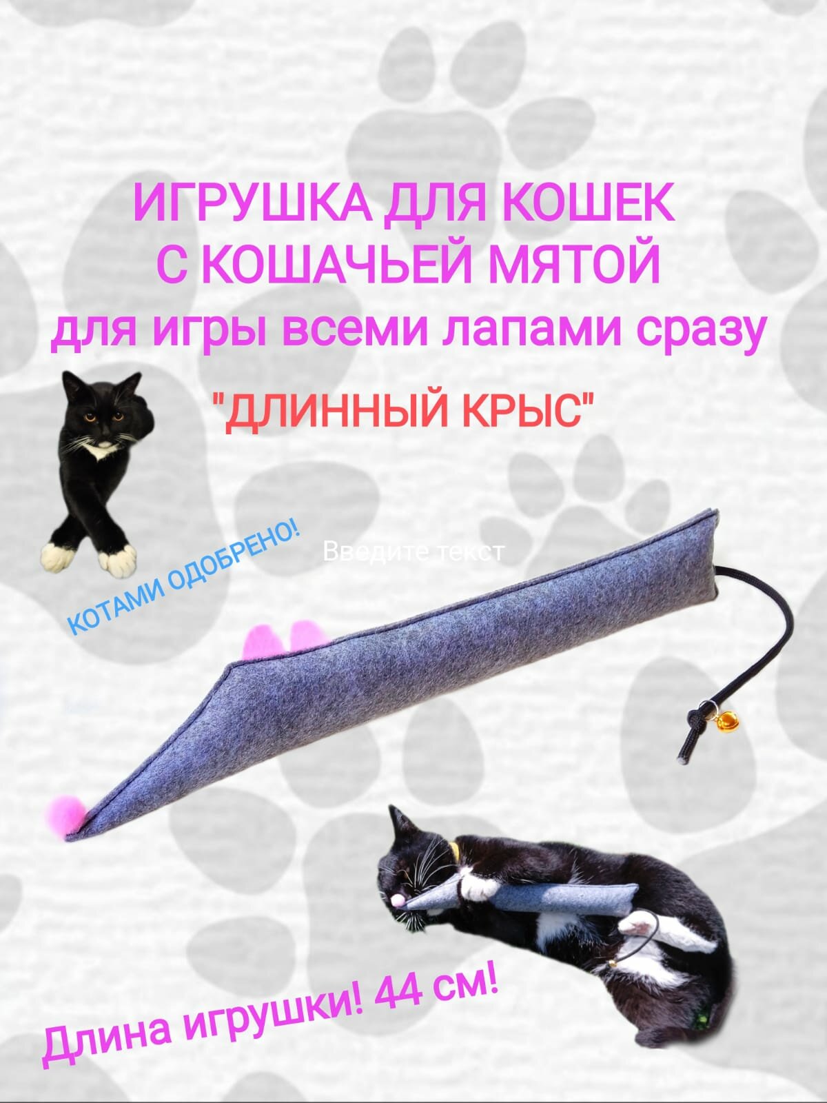 Игрушка для кошки Длинный крыс с кошачьей мятой. 44 см. Для игры всеми лапами сразу.
