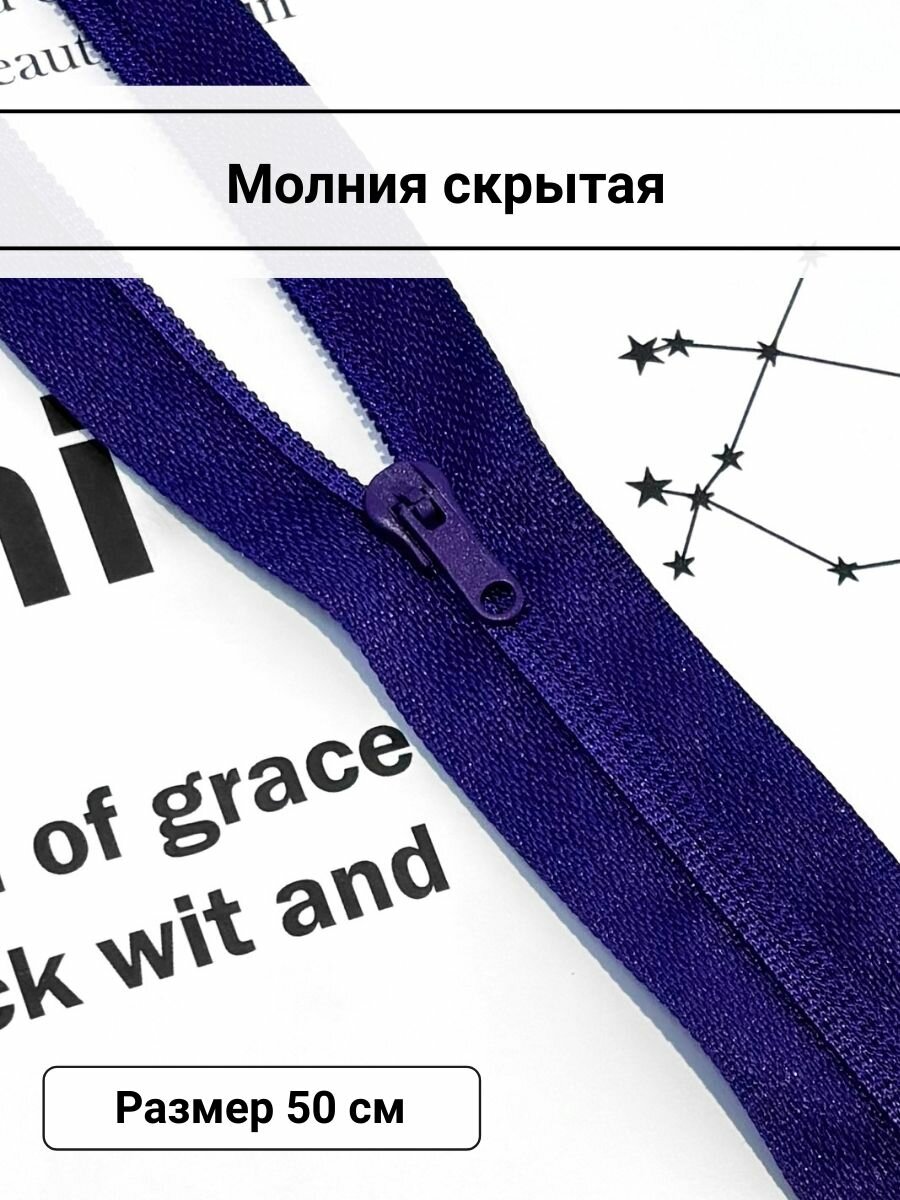 Молния скрытая, цвет темно фиолетовый, неразъемная, длина 50 см, упаковка 10 штук