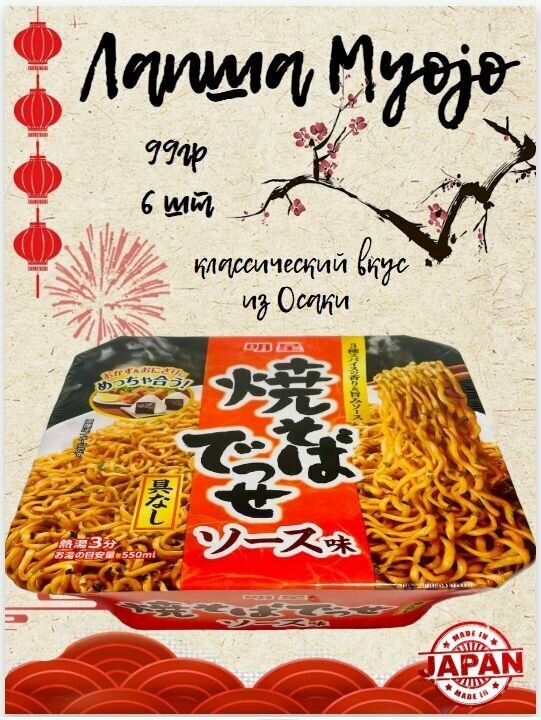 Лапша Мойджо 99г х 6шт Myojo Ипэй-Тян Якисоба классический вкус из Осаки