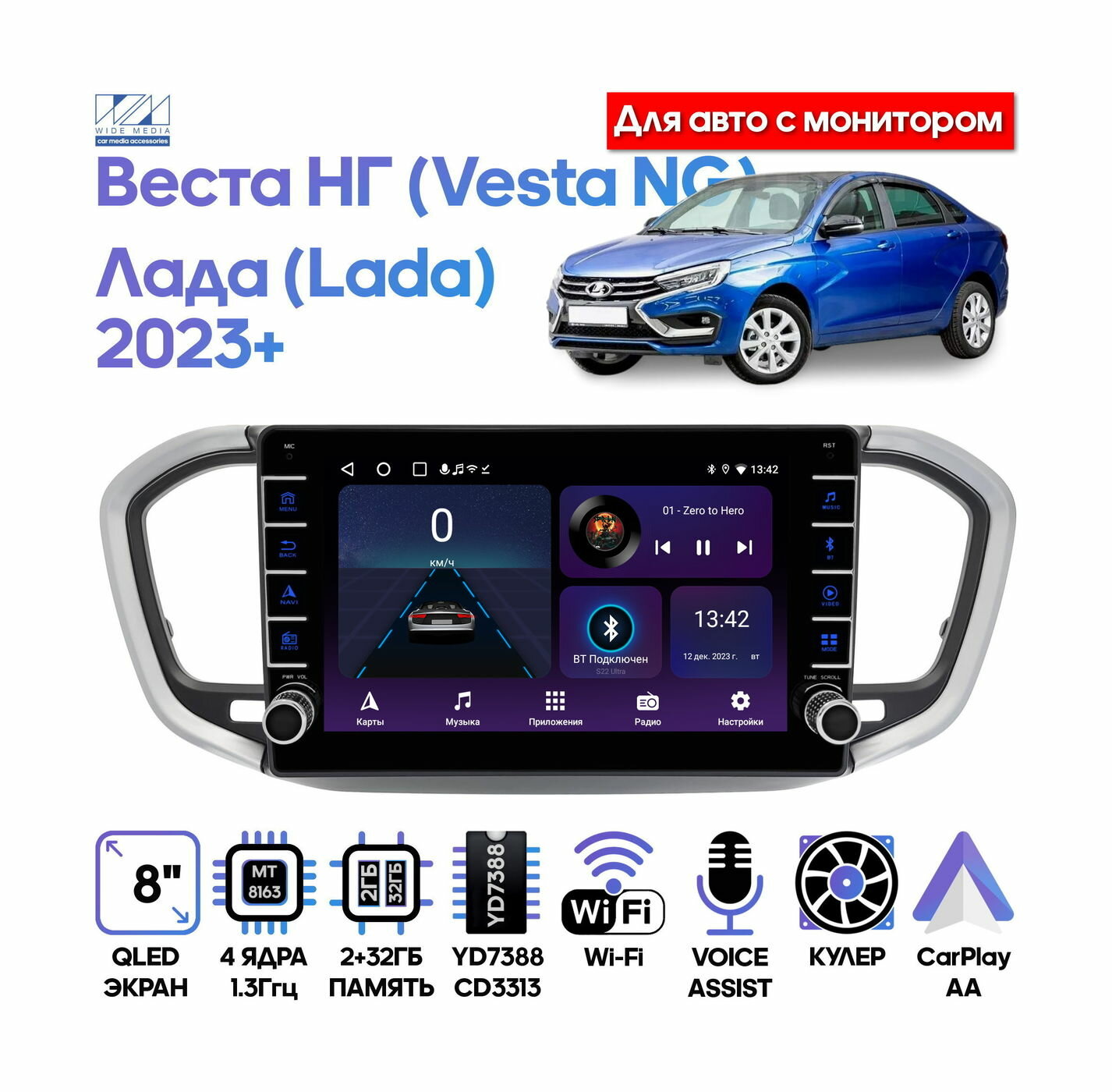 Магнитола Лада Веста НГ (Lada Vesta NG) 2023+ / 8 дюймов, 2/32GB, 4 ядра, Wi-Fi, Android 9 / Wide Media
