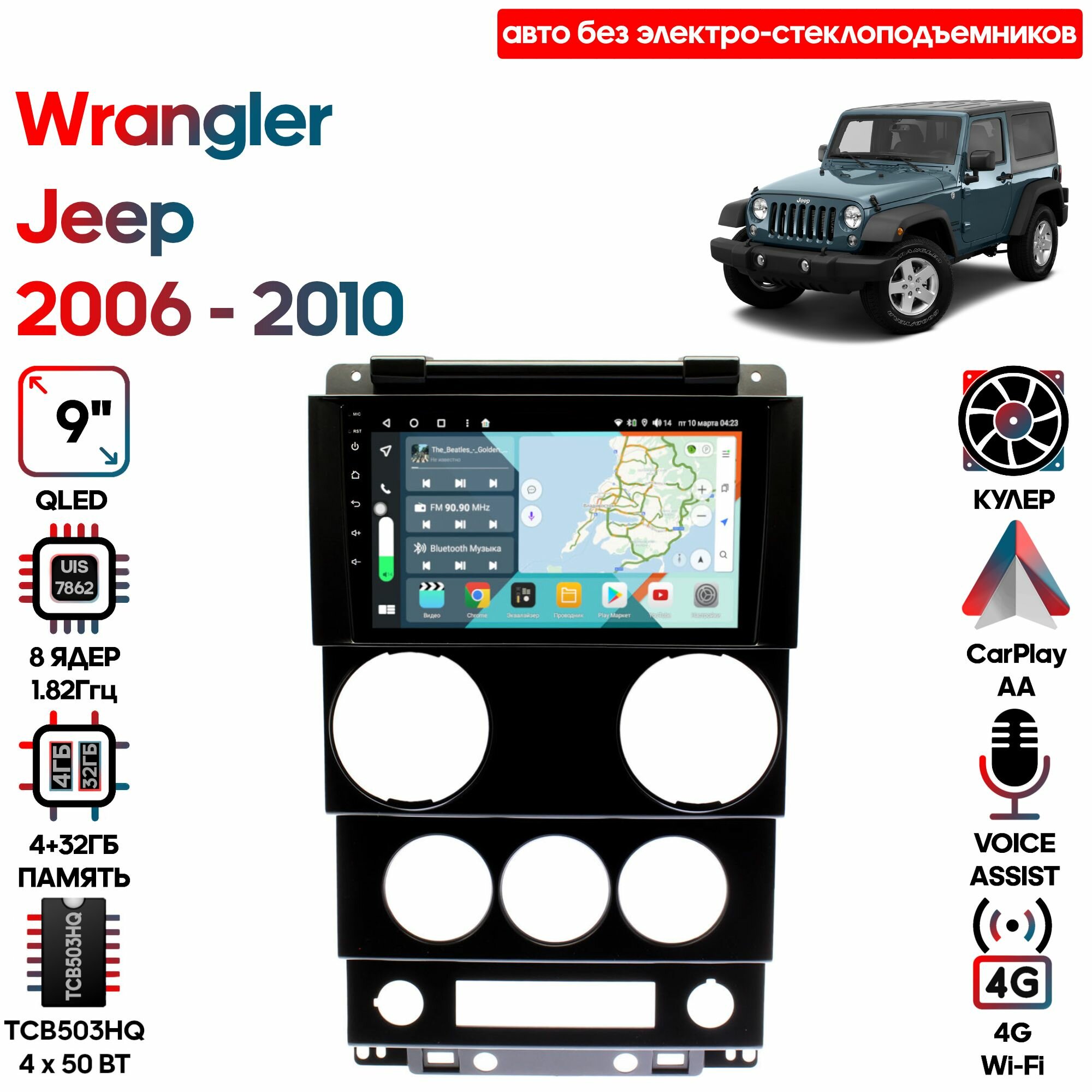 Магнитола Jeep Wrangler 2006 - 2010 авто без электро-стеклоподъем 9 дюймов, 4/64GB, 8 ядер, DSP, 4G, Android 10 / Wide Media