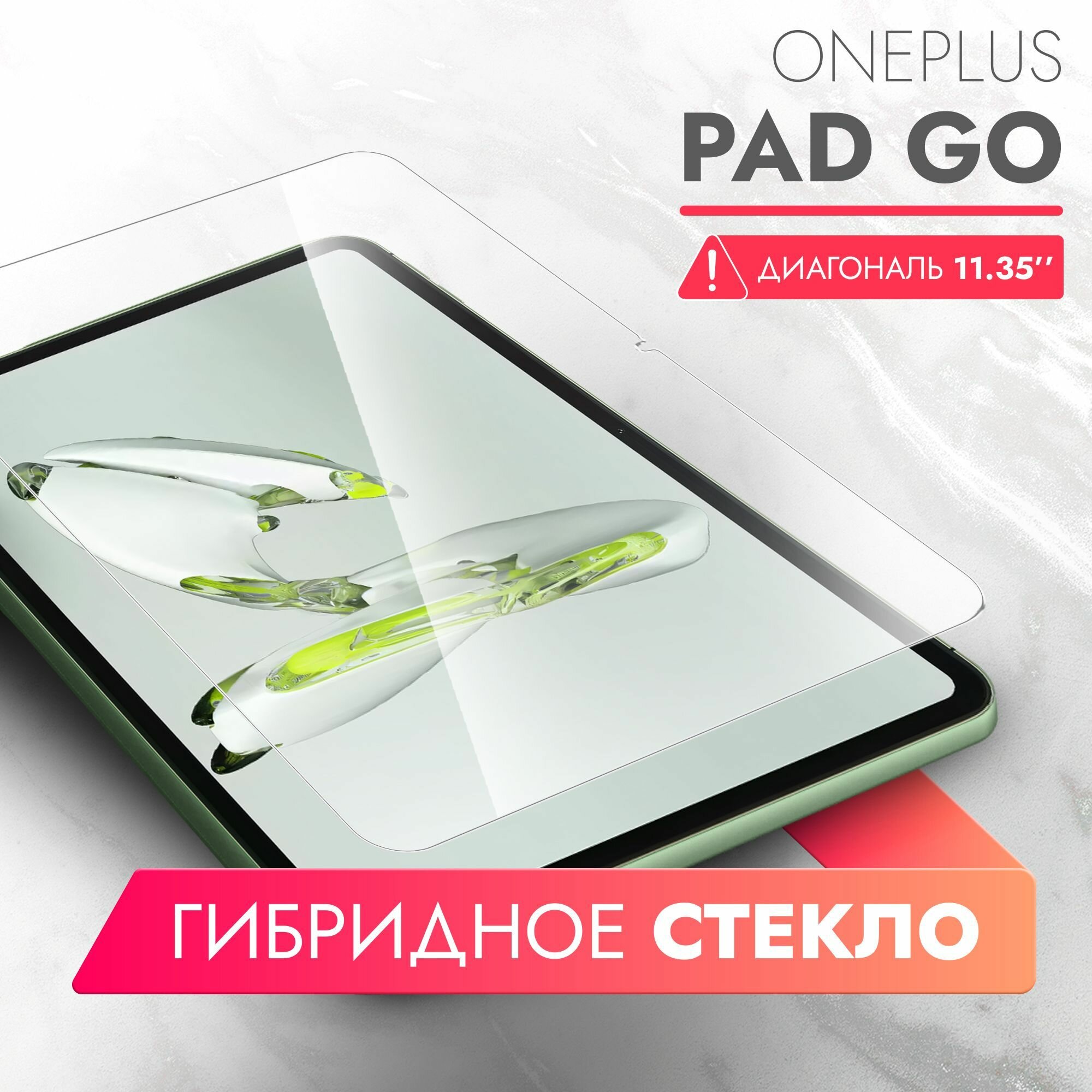 Защитное стекло для OnePlus Pad GO 11.35", (гибридное: пленка+стекловолокно), прозрачное силиконовая клеевая основа тонкое Hybrid Glass, Brozo
