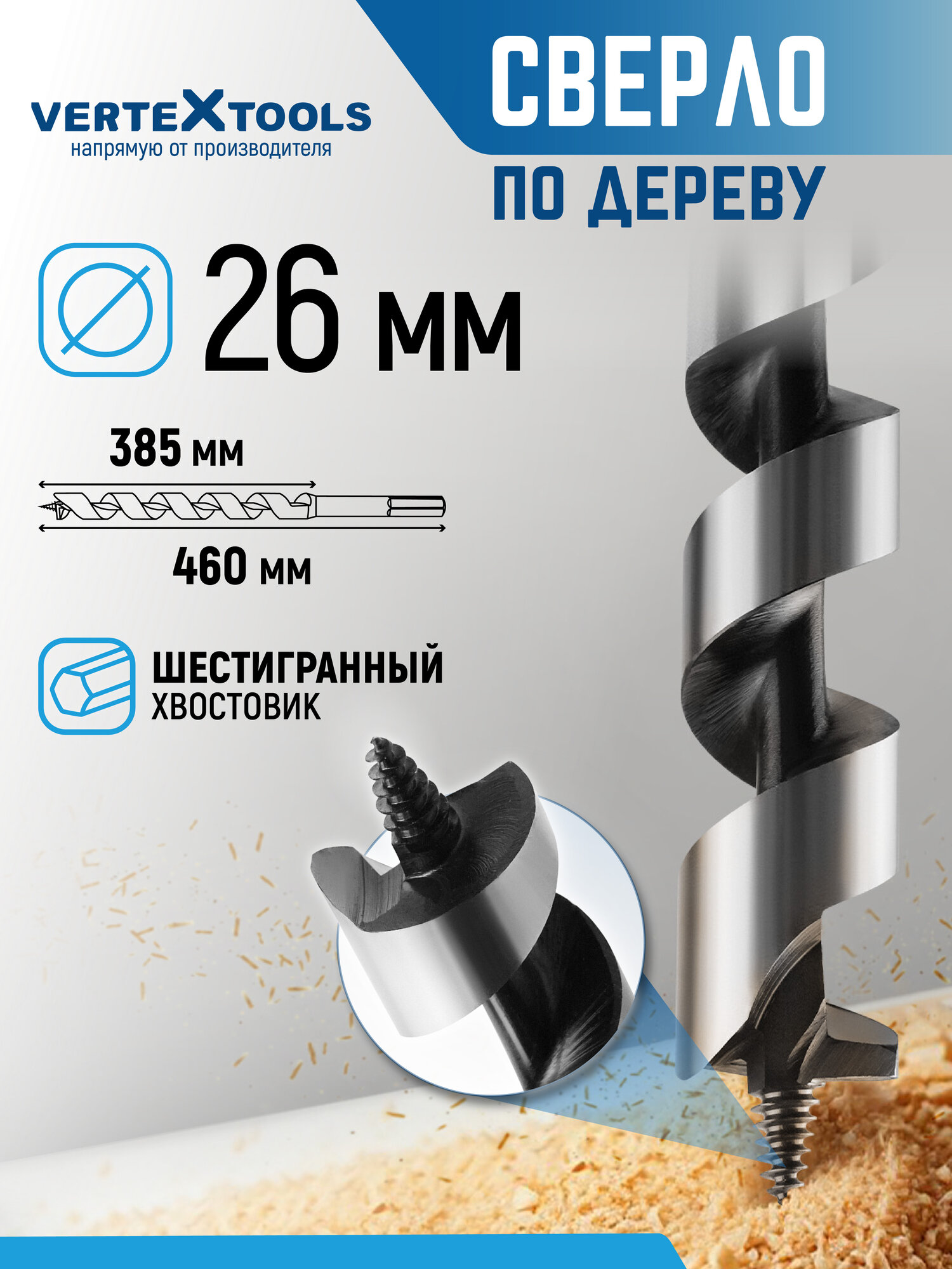 Сверло левиса по дереву (винтовое, спиральное) 26х460 мм с шестигранным хвостовиком / Сверло левиса VertexTools