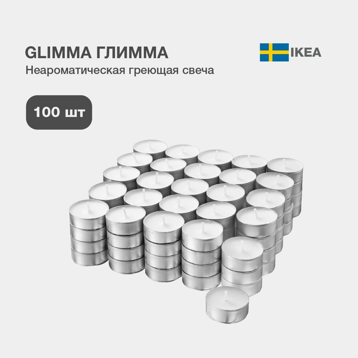 Набор неароматических греющих свечей IKEA GLIMMA 100 штук для чайных церемоний, романтических ужинов и создания уюта