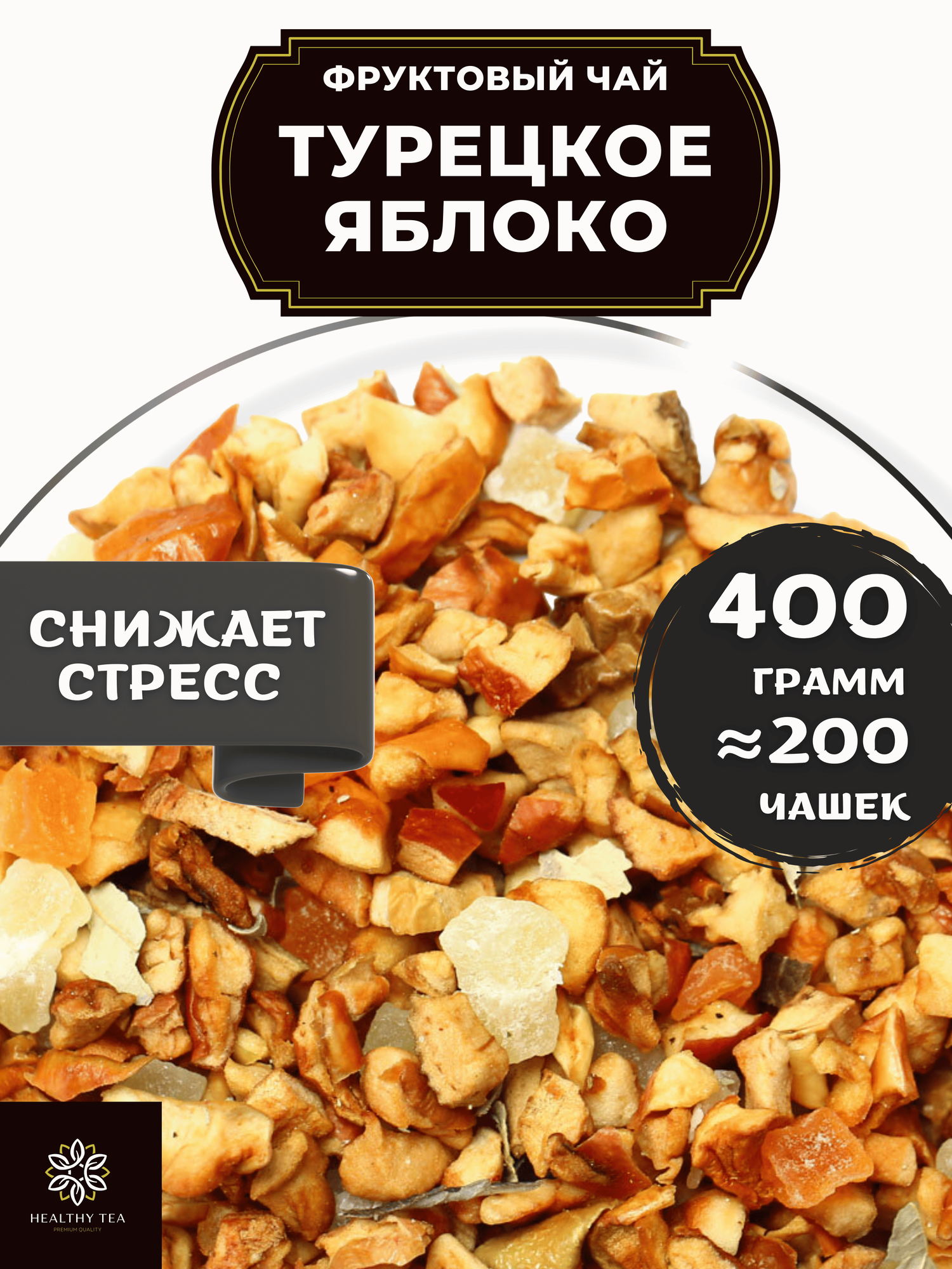 Фруктовый чай с ананасом и яблоком Турецкое Яблоко от Полезный чай / HEALTHY TEA, 400 г