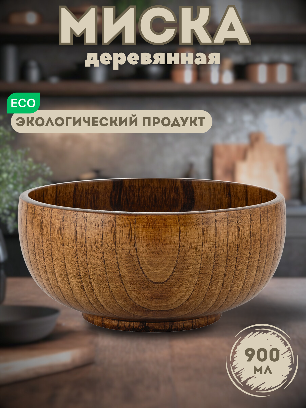 Тарелка - миска из дерева / Тарелки деревянные / Тарелка глубокая из дерева/ диаметр 17 см