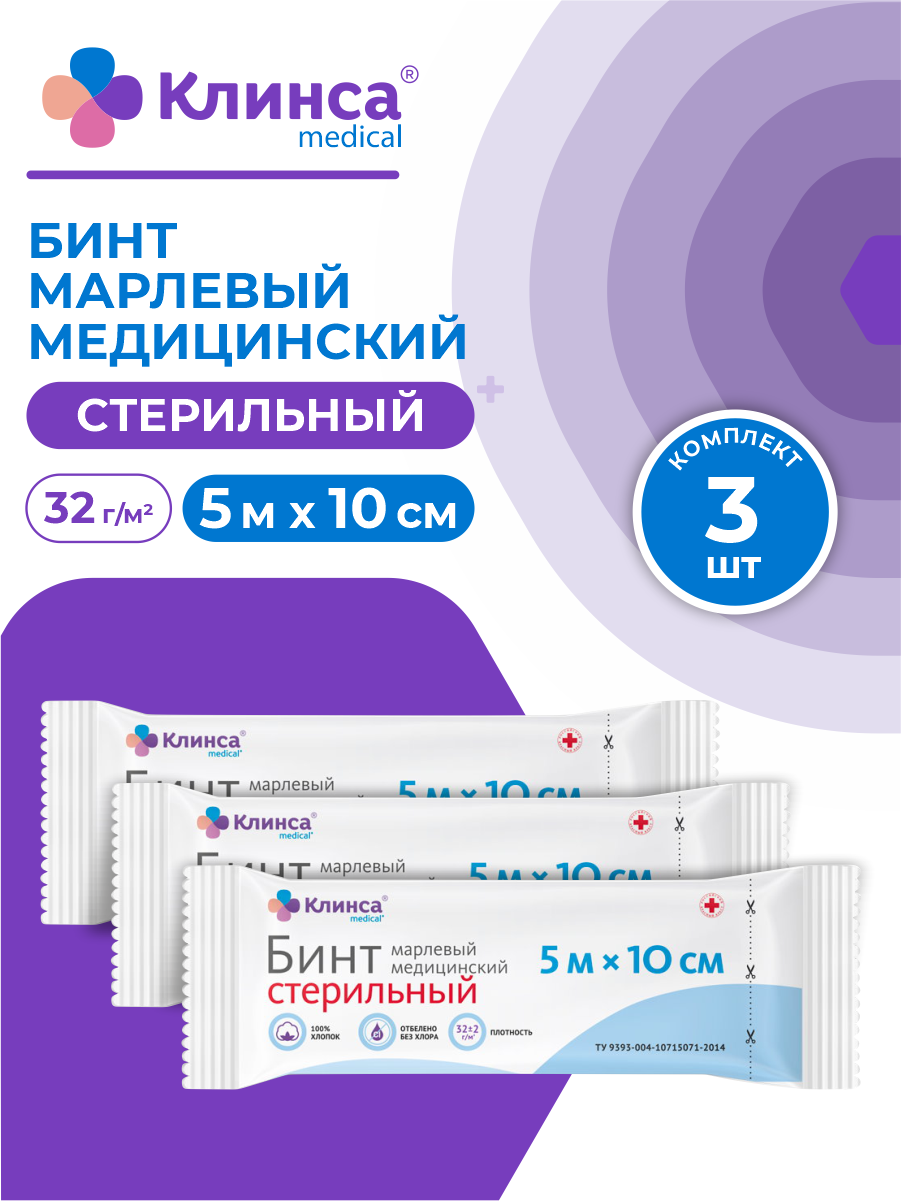 Бинт марлевый медицинский стерильный клинса 5 м. х 10 см. 32 г/м2 х 3 шт.