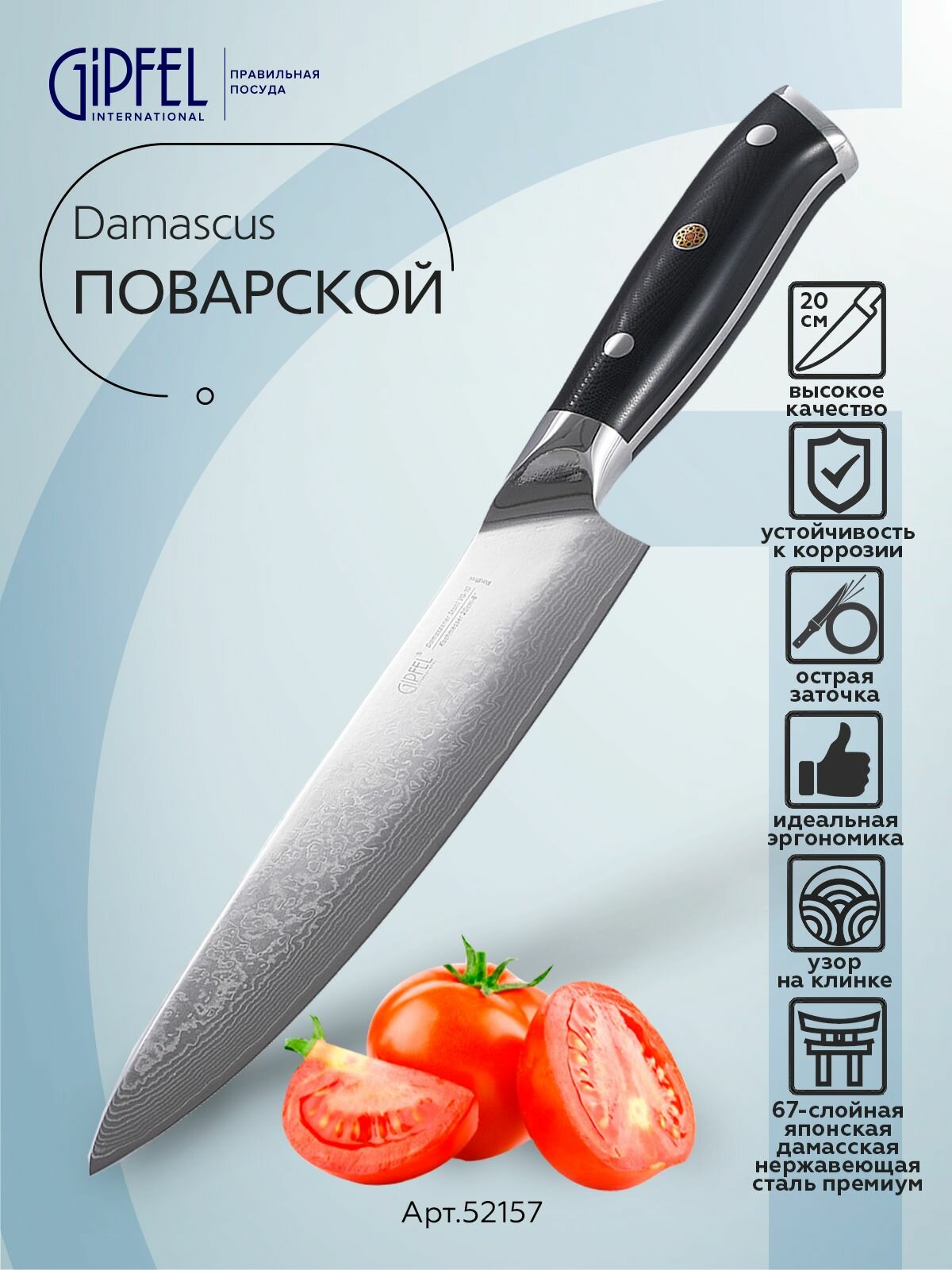 Нож поварской Gipfel Damascus 52157 дамасская сталь, 20 см, стальной/черный