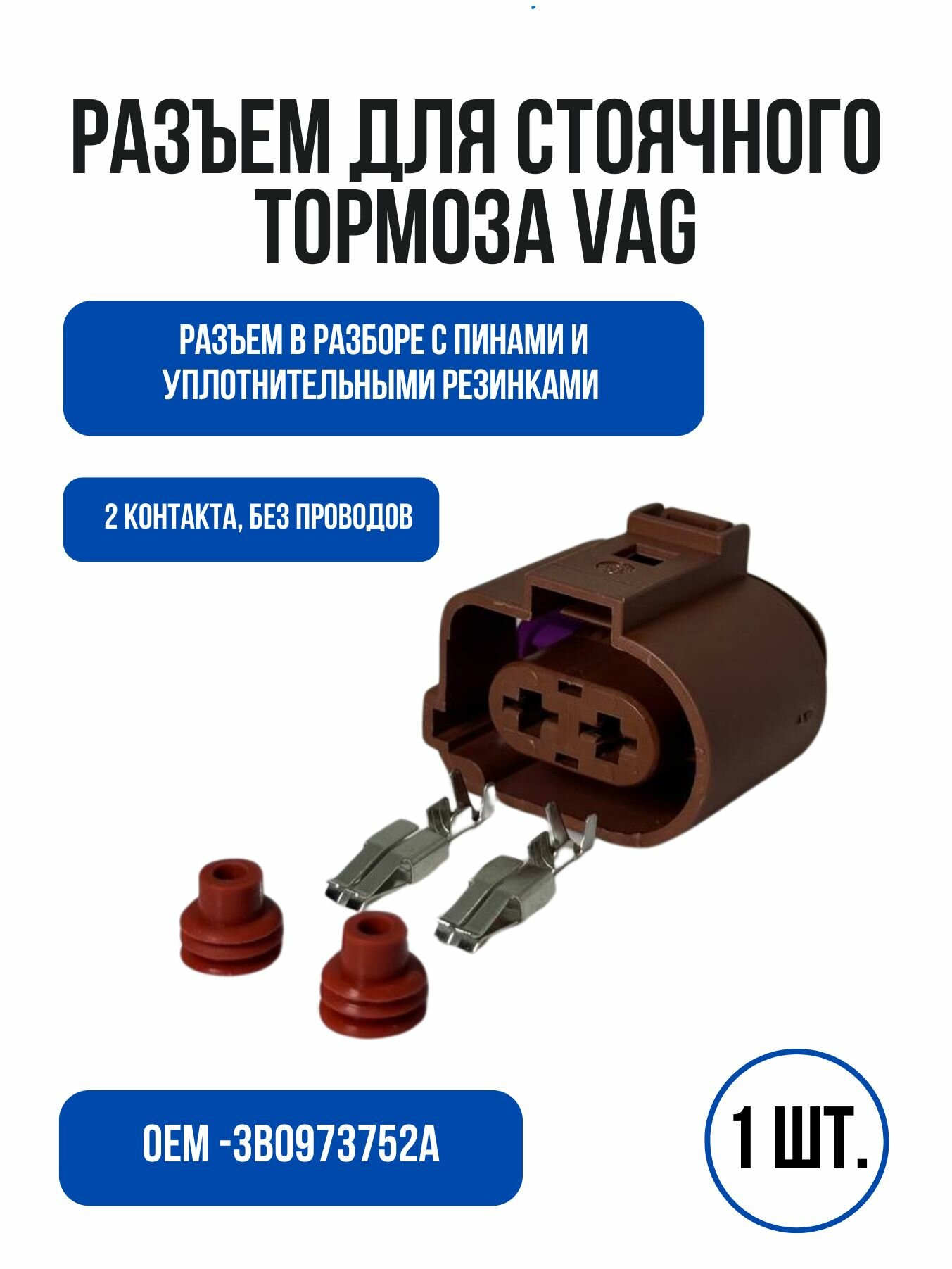 Разъем для стояночного тормоза VAG