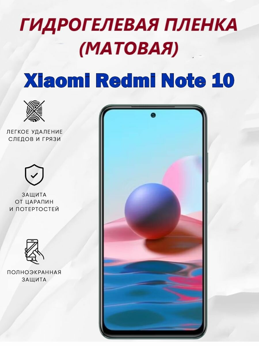 Матовая гидрогелевая защитная пленка для Xiaomi Redmi Note 10 / Полноэкранная защита телефона