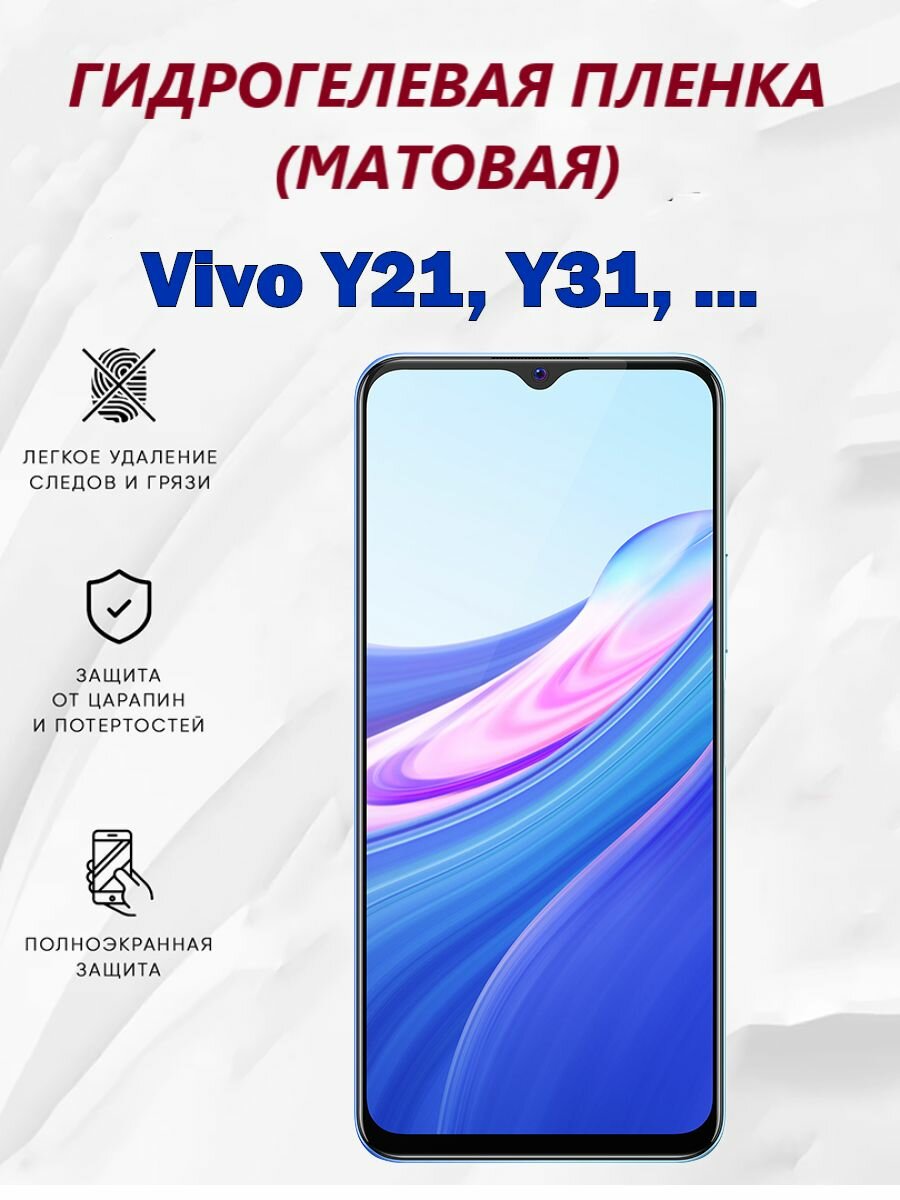Матовая гидрогелевая защитная пленка для Vivo Y31, Y21, Y33s, Y35, Y31s, Y53s / Полноэкранная защита телефона