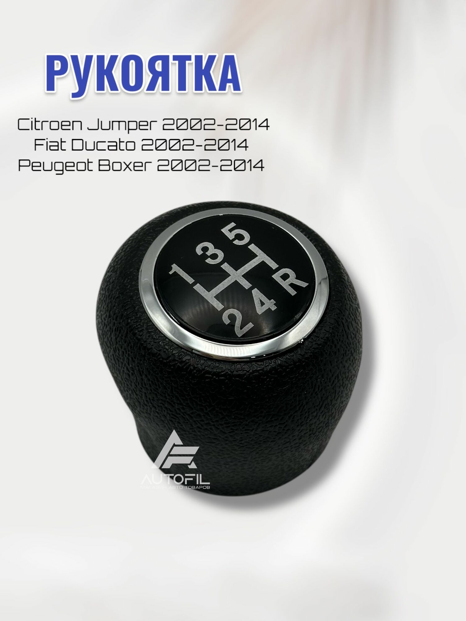 Ручка мкпп Citroen Jumper Fiat Ducato Peugeot Boxer 5-передач