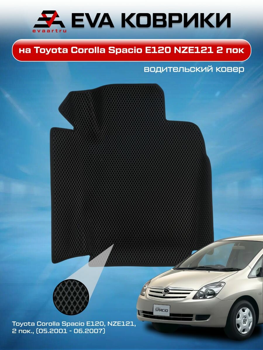 ЕВА ковер водительский с бортами Тойота Королла Спасио Минивэн в салон Toyota Corolla Spacio E120 NZE121, 2 пок, Правый руль (05.2001 - 06.2007) (Черный ромб с черным кантом / Сиденье водительское / 1 / В комплекте: 1-водительский / #коврикивсалон #ав.
