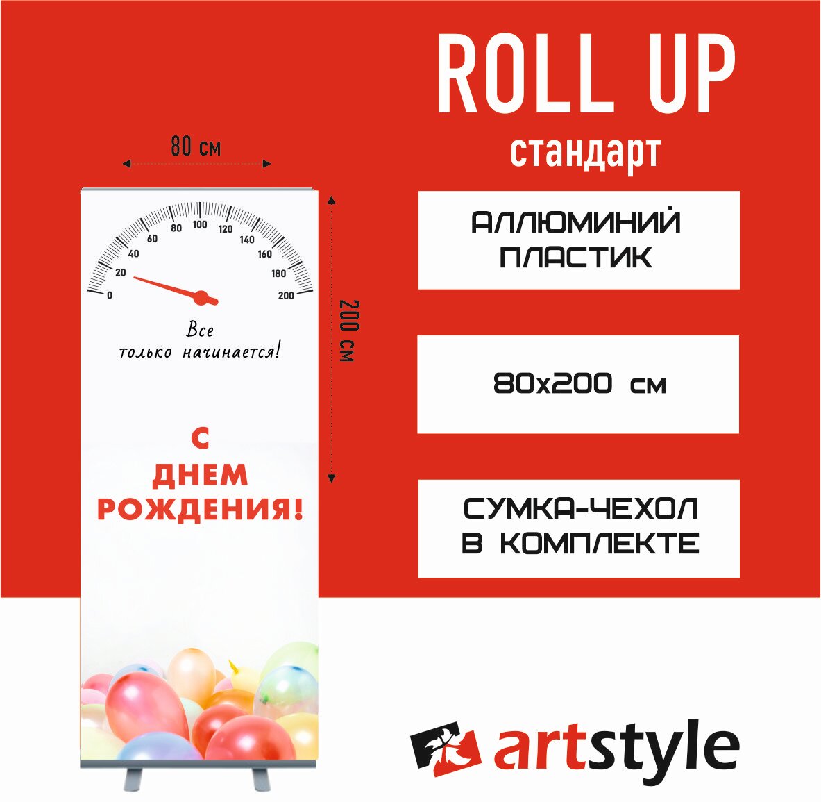 Мобильный стенд Roll-up Standart 80*200 см "С Днём Рождения 20 лет"