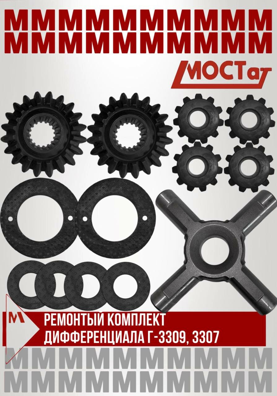 Ремкомплект дифференциала подходит для Автомобиля ПАЗ, ГАЗ-53,3307,3309, Валдай, Газон-NEXT