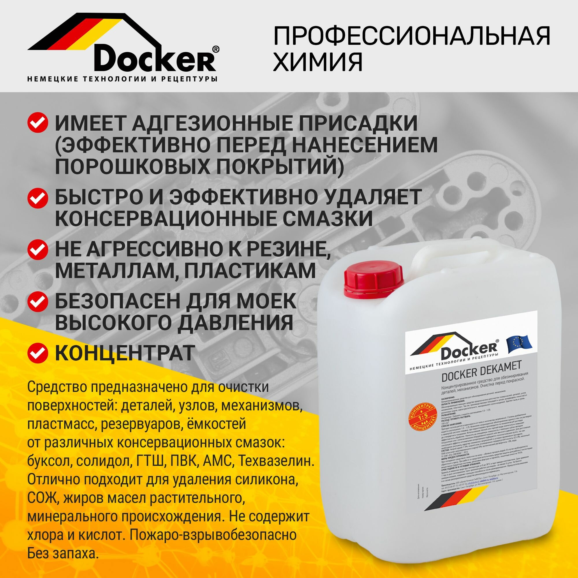 Cредство для очистки и обезжиривания поверхности Docker DEKAMET 10 л от консервирующих смазок (буксол, солидол) — фото 1