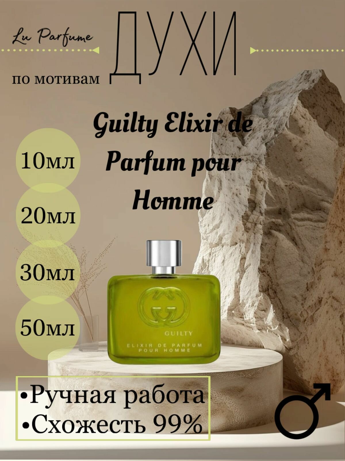 Духи ручной работы по мотивам 'Guilty Elixir de Parfum pour Homme', для мужчин