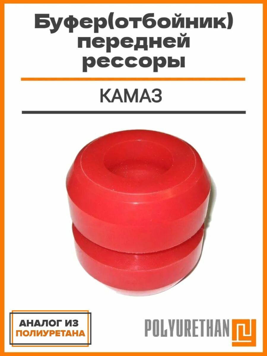 Буфер (отбойник) передней рессоры для КАМАЗ: 5320-2902624 аналог из полиуретана