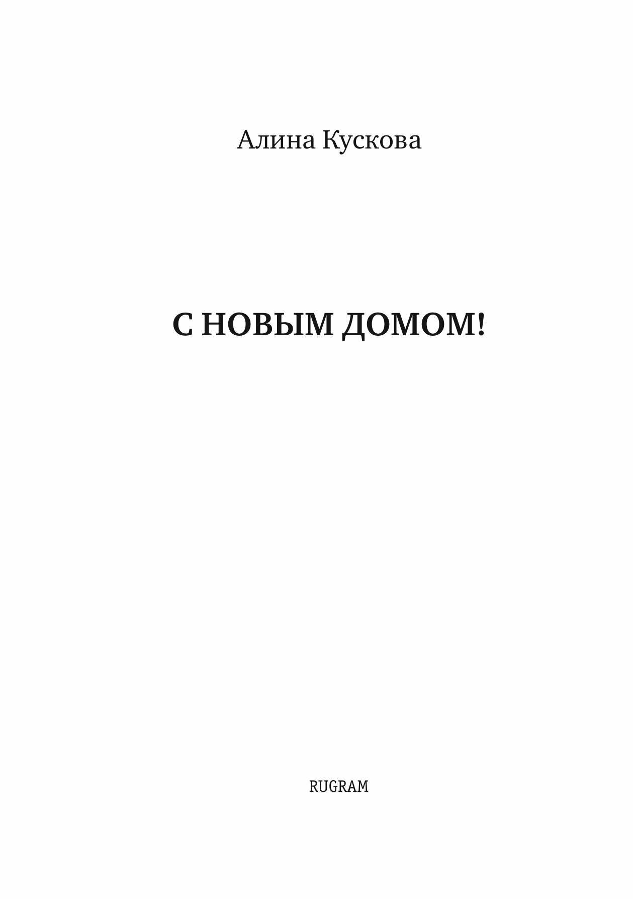 С новым домом! — фото 1