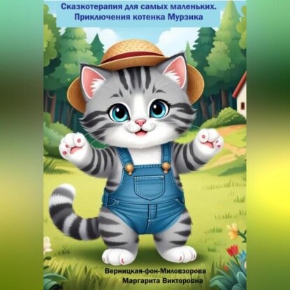 Сказкотерапия для самых маленьких. Приключения котенка Мурзика [Аудиокнига]