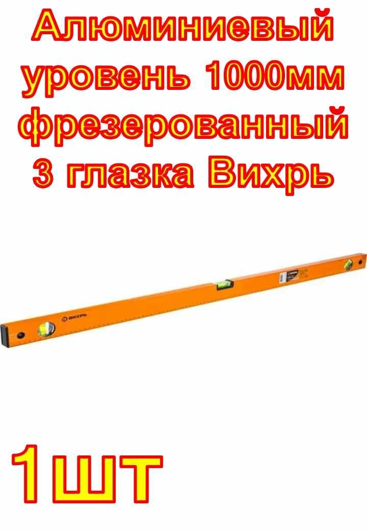 Алюминиевый уровень 1000мм фрезерованный 3 глазка Вихрь