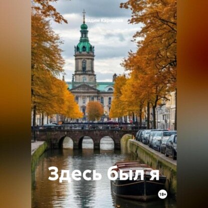 Здесь был я [Аудиокнига]