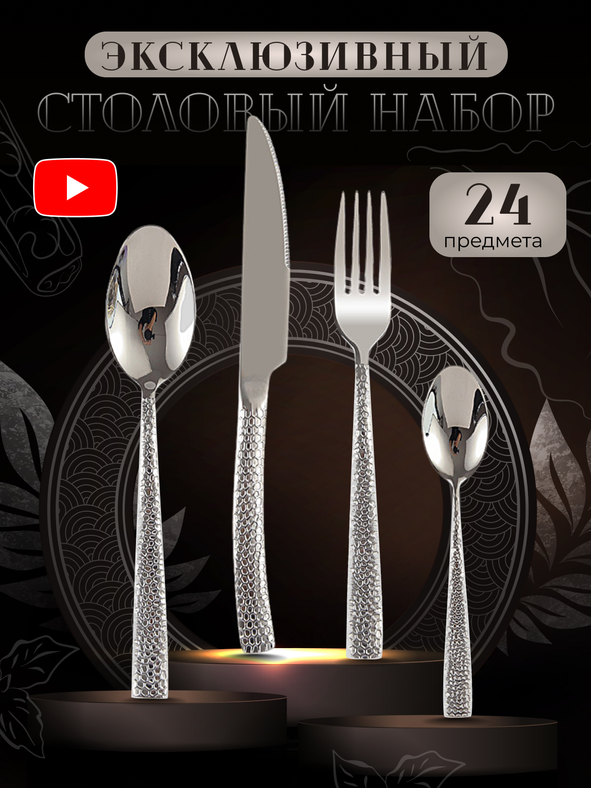 Подарочный набор столовых приборов на 6 персон из нержавеющей стали, 24 предмета, серебряный