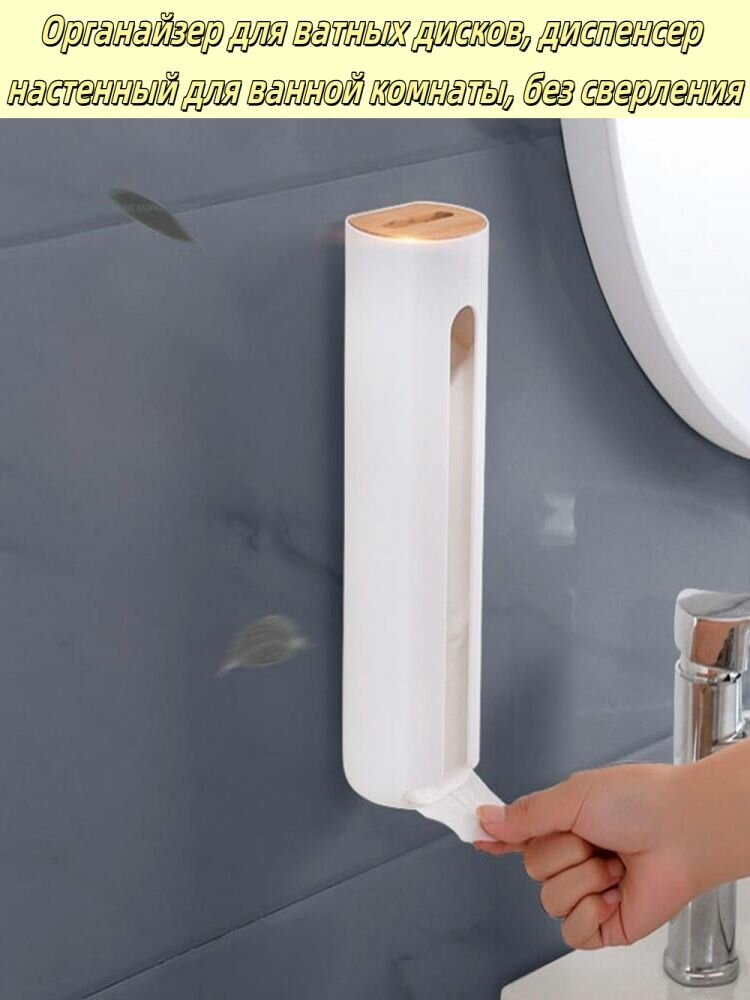 Органайзер для ватных дисков, диспенсер настенный для ванной комнаты, без сверления