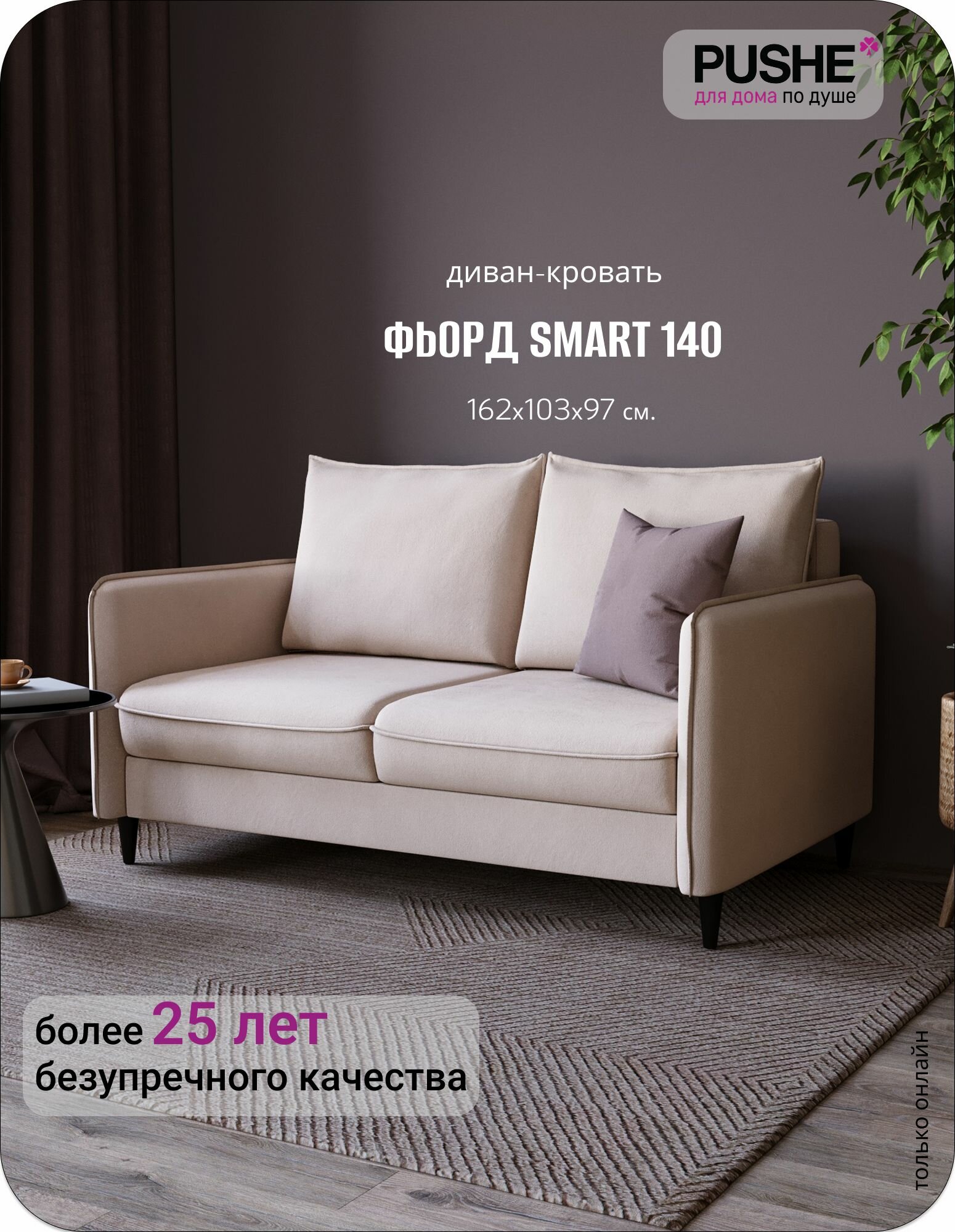 Диван-кровать раскладной PUSHE Фьорд Smart 140, велюр, бежевый Balance 130