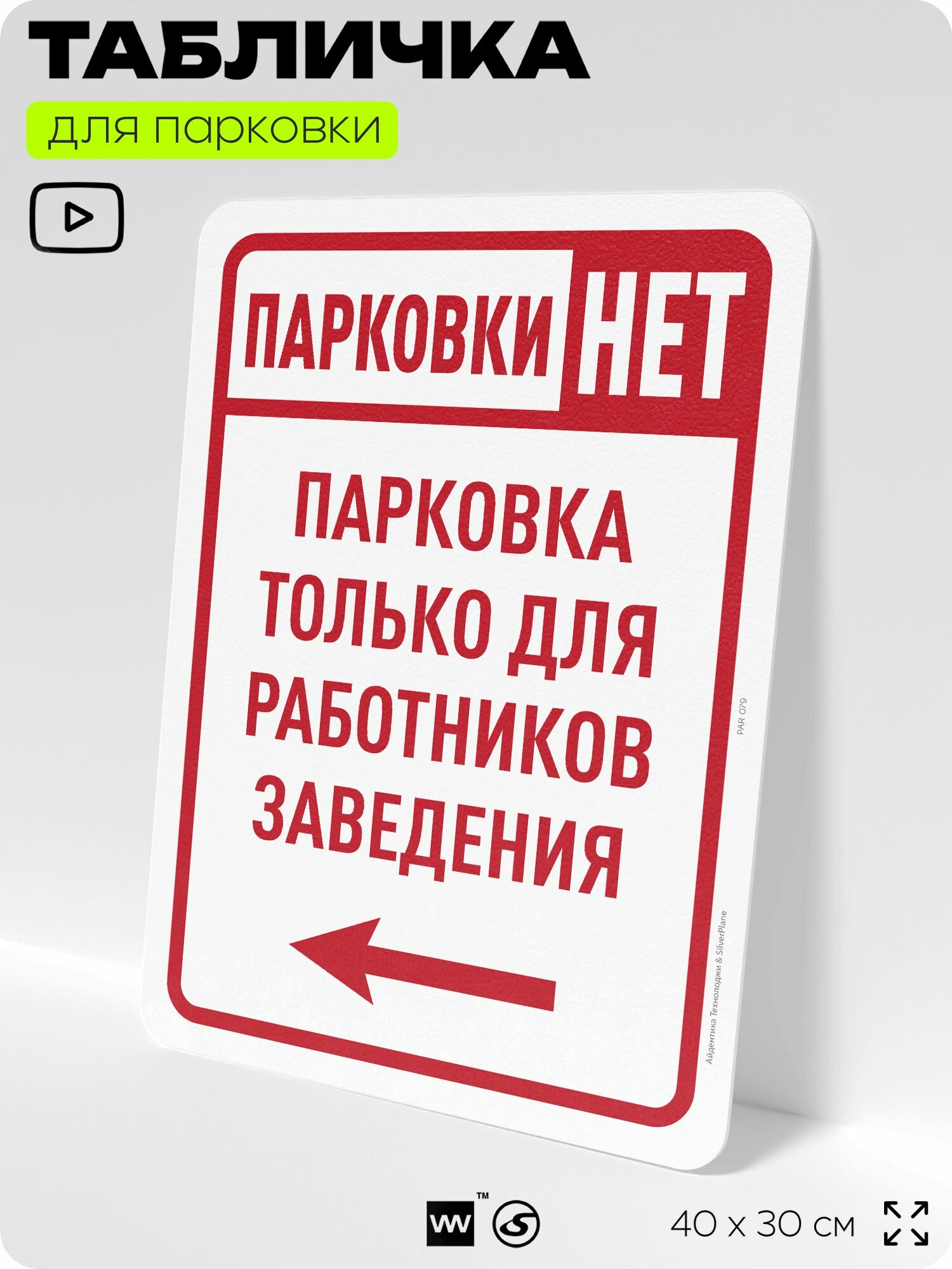 Табличка для парковки "Парковки нет, только для работников заведения", для дома, офиса, организаций, 40х30 см, Silver Plane x Айдентика Технолоджи