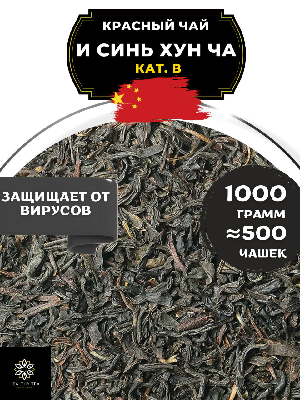 Китайский красный чай И Синь Хун Ча кат. В от Полезный чай / HEALTHY TEA, 1000 г