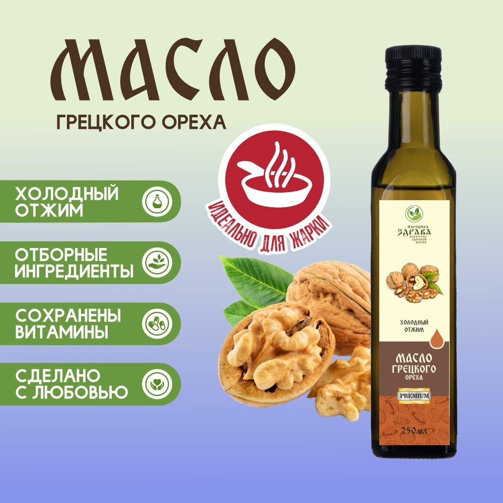 Масло грецкого ореха Народная Здрава, Extra Virgin, 100%, холодный отжим, без добавок, 250мл
