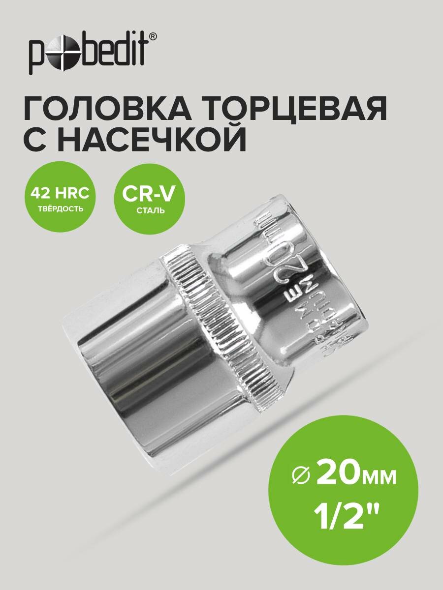 Торцевая головка Pobedit 1/2 дюйма с насечками 2 см