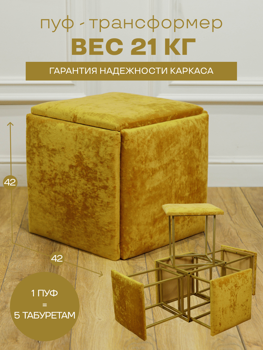 Пуф куб 5 в 1 в прихожую, гостинную, спальню, кухню, пуф из табуреток велюр желтый горчичный